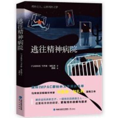 二手逃往精神病院 [马]马里姆·加扎利 鹭江出版社