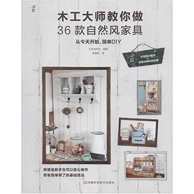 二手木工大师教你做36款自然风家具 日本宝库社 河南科学技术出版