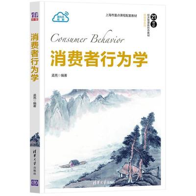 二手消费者行为学 孟亮 清华大学出版社