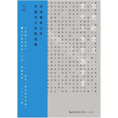 二手自然的弃儿：现代人生存启示录 [法]米歇尔 翁弗雷 拜德雅|长