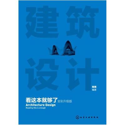 二手建筑设计看这本就够了 陈根 化学工业出版社