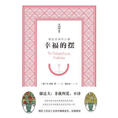 二手幸福的摆 [德]F.盖斯戴客 天地出版社