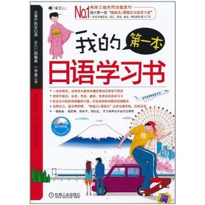 二手我的第一本日语学习书 渡边俊雄 机械工业出版社