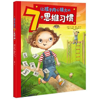 二手让孩子内心强大的7个思维习惯 [瑞典]卡尔-约翰·福森·埃林