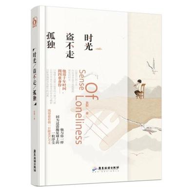 二手时光盗不走孤独 莫默 广东旅游出版社