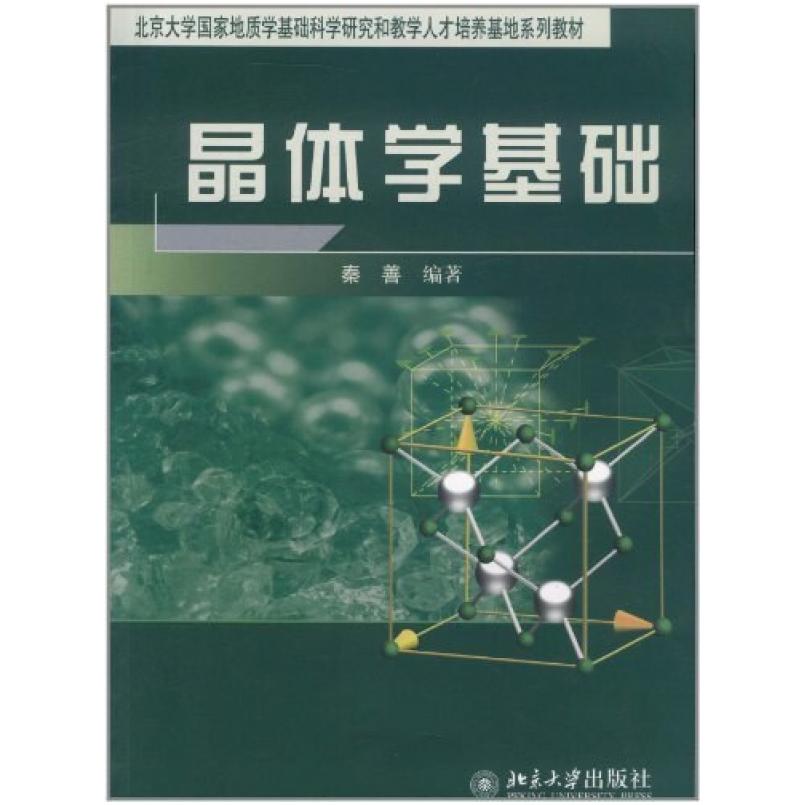 二手晶体学基础 秦善 北京大学出版社