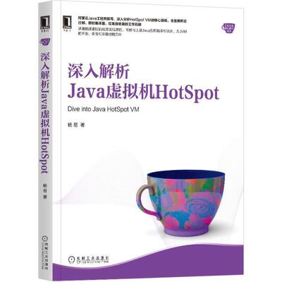 二手深入解析Java虚拟机HotSpot 杨易 机械工业出版社