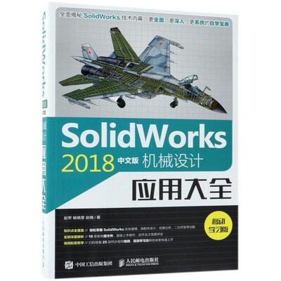 二手SolidWorks2018中文版机械设计应用大全 赵罘 人民邮电出版社