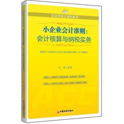 二手小企业会计准则 赵耀 中国经济出版社