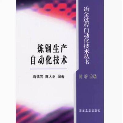 二手炼钢生产自动化技术 蒋慎言 冶金工业出版社