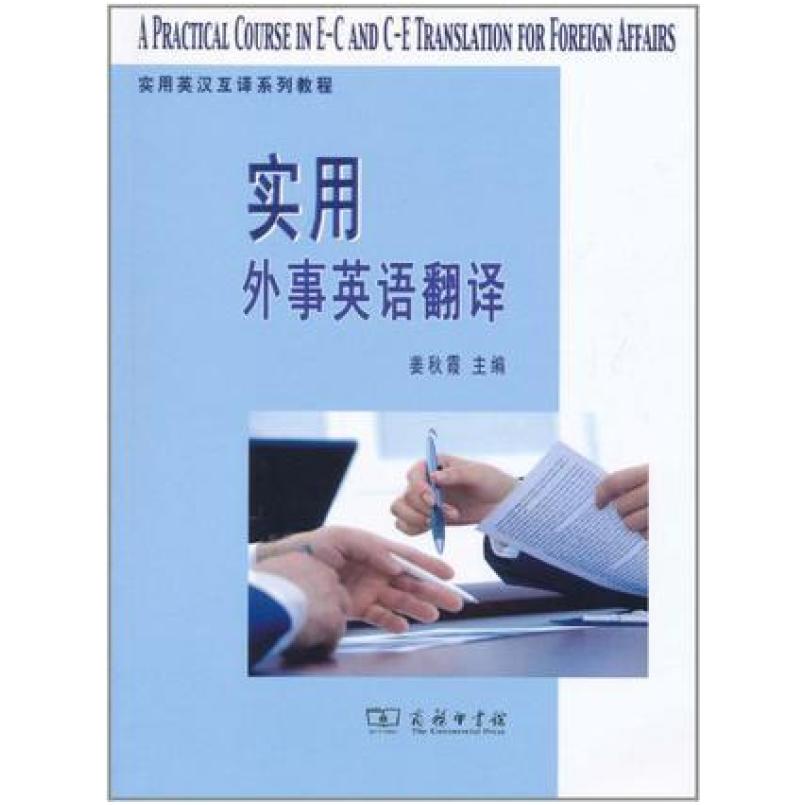 二手实用外事英语翻译 姜秋霞 商务印书馆