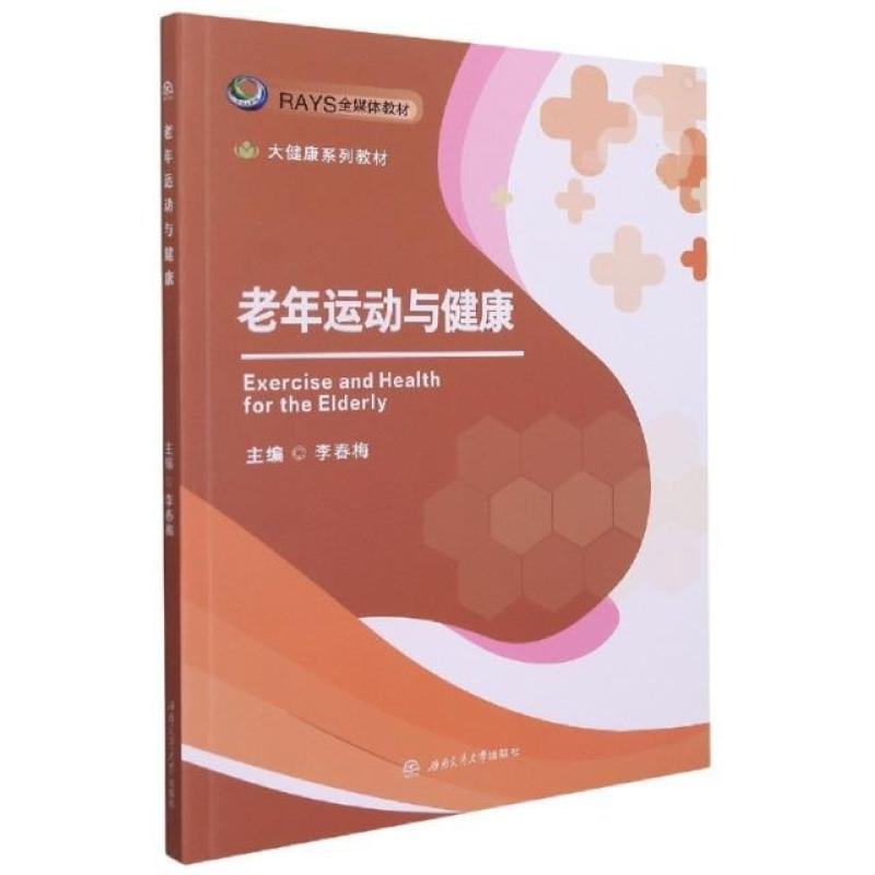 二手老年运动与健康 李春梅 西南交通大学出版社