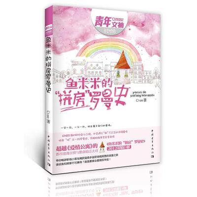 二手鱼米米的“拼房”罗曼史 claa 中国青年出版社
