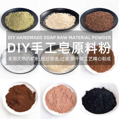 DIY手工皂原料植物粉矿泥粉现磨