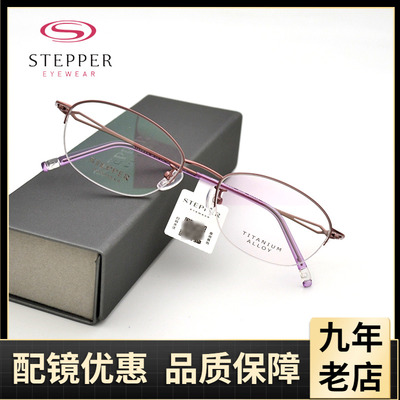 STEPPER思柏女款半框纯钛眼镜架