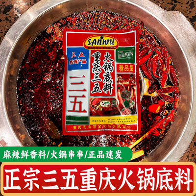 三五火锅底料重庆风味精品型