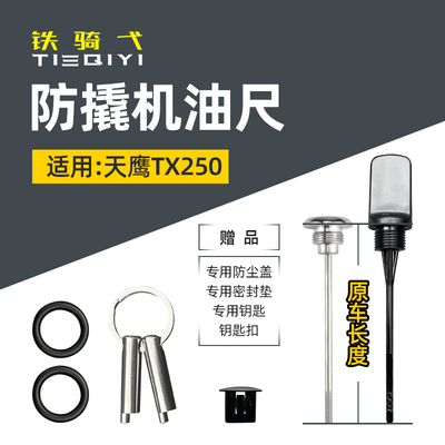 天鹰tx250防撬防盗机油尺