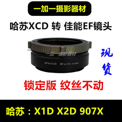 佳能EOS镜头转接哈苏XCD中画幅转接环锁定版适用EF-X2D X1D 907X