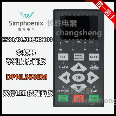 四方变频器DPNL350EM操作面板