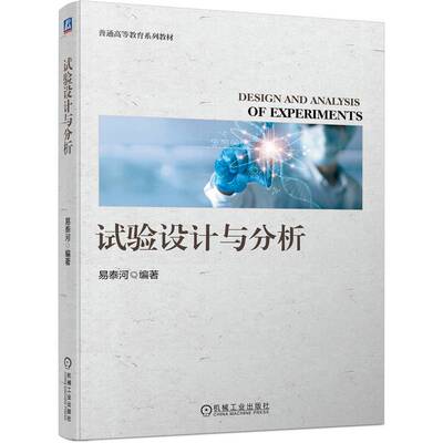 正版书籍 试验设计与分析 易泰河 9787111704652 普通高等教育系列教材 机械工业出版社