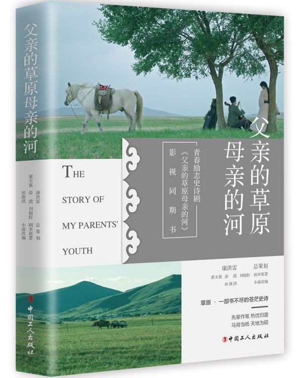 【全新正版】父亲的草原母亲的河(父亲的草原母亲的河影视同期书) 正版书籍 畅销图书籍排行榜
