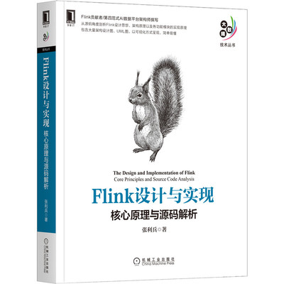 正版包邮 Flink设计与实现：核心原理与源码解析 张利兵 著 Flink贡献者撰写 9787111687832 机械工业出版社