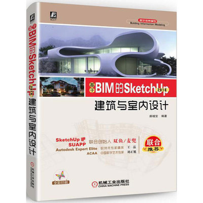 正版包邮 基于BIM的SketchUp2018建筑与室内设计 郝增宝 编著 BIM SketchUp 园林 规划 室内 景观 环境艺术 建筑 机械工业出版社