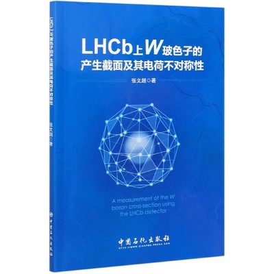 LHCb上W玻色子的产生截面及其电荷不对称性