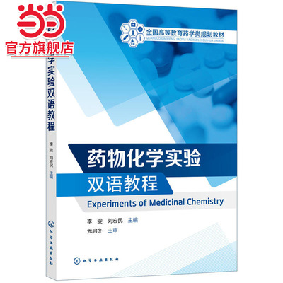 药物化学实验双语教程（Experiments of Medicinal Chemistry）（李雯）