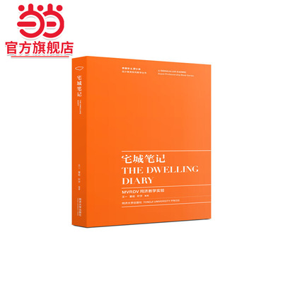 宅城笔记——MVRDV同济教学实验.王一 董屹 叶宇9787560889481同济大学出版社