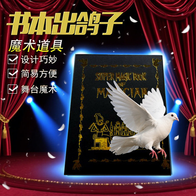 书本中出万物大号舞台魔术