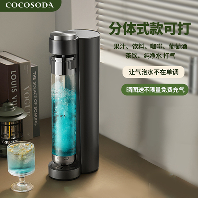 COCOSODA气泡水机家用制作苏打水机碳酸饮料起商用打果汁气泡机器