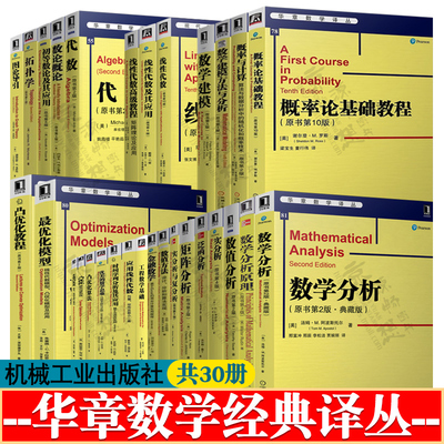 华章数学译丛全套30册概率论基础教程线性代数及应用数学建模矩阵分析泛函分析数值分析实分析数学分析原理 数值方法 凸优化教程