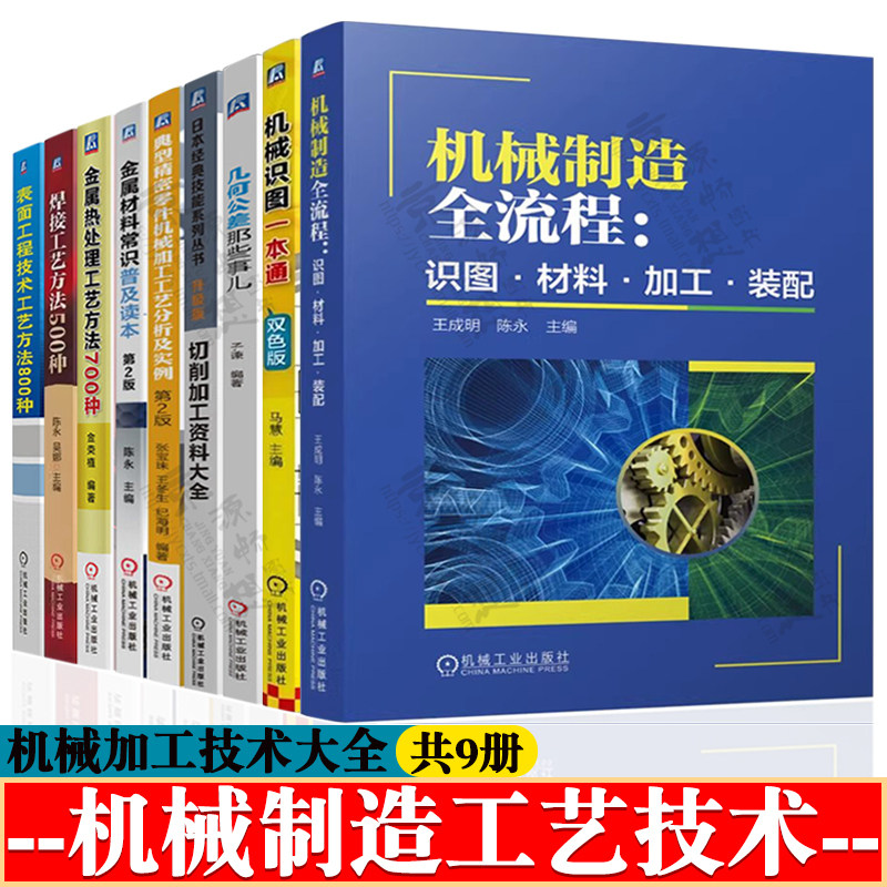 机械制造全流程识图材料加工装配金属材料常识几何公差切削加工零件机械加工工艺表面工程技焊接工艺金属热处理工艺方法技术书籍