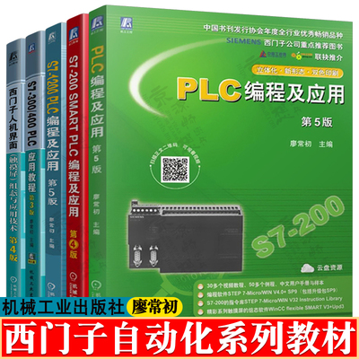廖常初 S7-200 SMARTPLC编程及应用+S7-300/400 PLC应用教程+S7-1200 PLC编程及应用+西门子人机界面(触摸屏)组态与应用技术教材