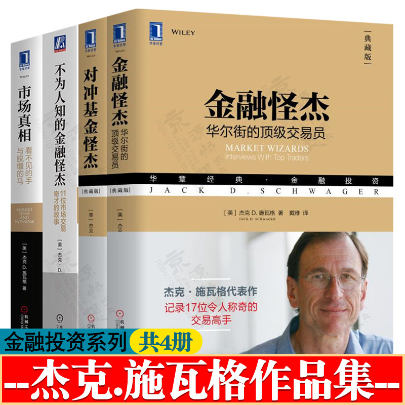 金融怪杰:华尔街的顶级交易员+对冲基金怪杰+市场真相+不为人知的金融怪杰 杰克D施瓦格 投资分析 股票证券基金投资指南书籍