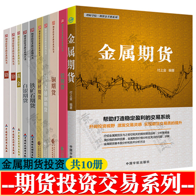 金属期货 铁矿石期货 镍与不锈钢期货 钢材期货 铅 锌 铝期货 铜期货 黄金 白银期货 期货技术分析 金属期货投资交易书籍