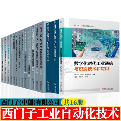 西门子工业自动化技术丛书16册S71200PLC编程S71500与TIA博途软件使用指南plc变频器伺服驱动WinCC使用西门子自动化系统接地指南