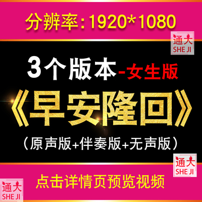 早安隆回MV女生版 年会舞蹈晚会舞台表演伴奏配乐LED背景视频励志