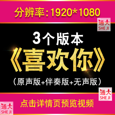 喜欢你 邓紫棋 粤语歌曲歌词排版 伴奏LED大屏幕背景视频vj素材MV