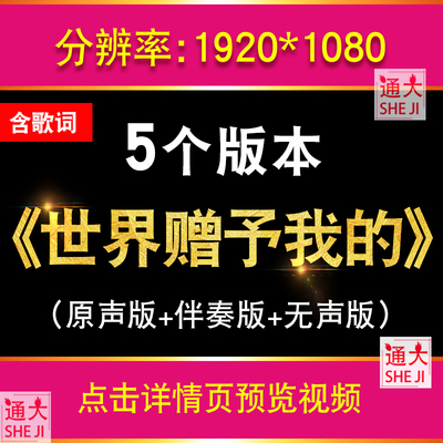 王菲 世界赠予我的歌曲配乐 歌词伴奏视频 舞台led大屏幕背景视频