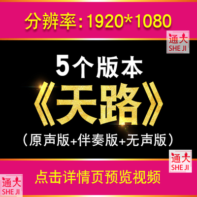 韩红天路 藏族歌曲配乐伴奏版LED大屏幕舞台背景视频晚会年会演出