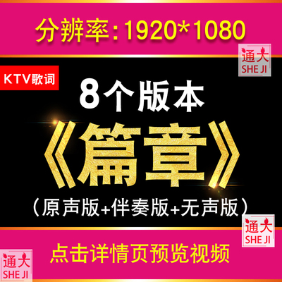 篇章 伴奏版KTV字幕励志歌曲节日晚会舞台LED大屏幕背景视频素材