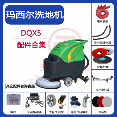 Marshell玛西尔DQX5洗地机配件吸水胶条刷针盘吸水排水管电机轮子