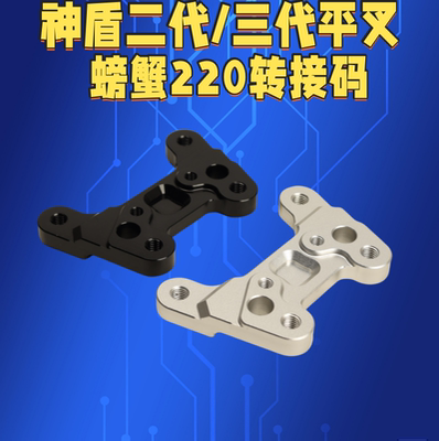 神盾平叉原装螃蟹卡钳转接码