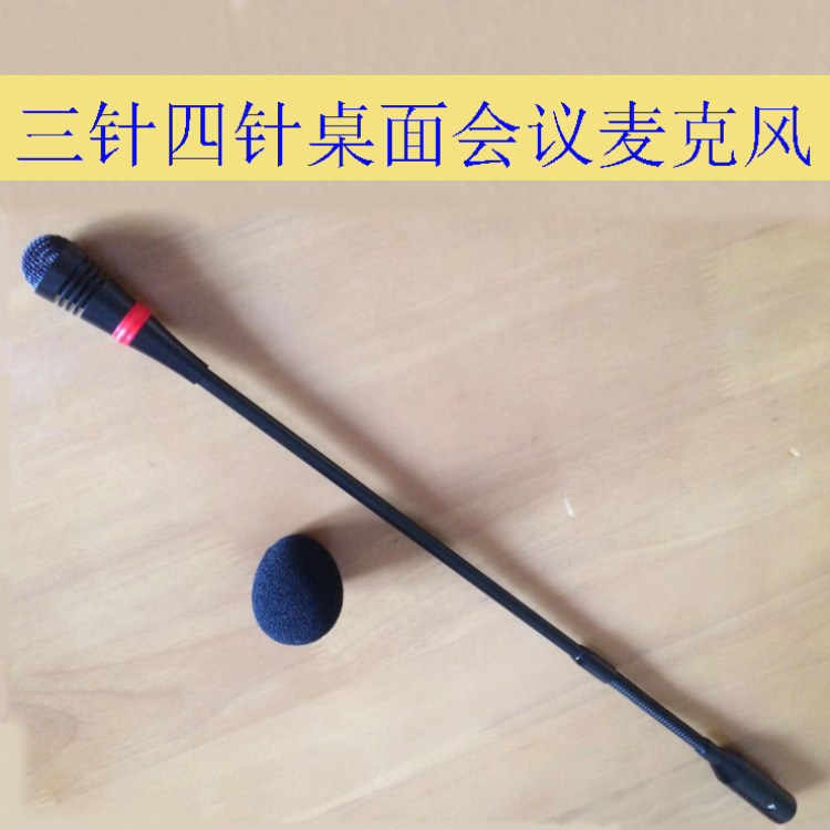 三芯四芯直插鹅颈会议麦克风会议室汽车车载工程桌面电脑话筒