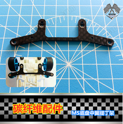 四驱车改装MS\MSL碳纤维中翼