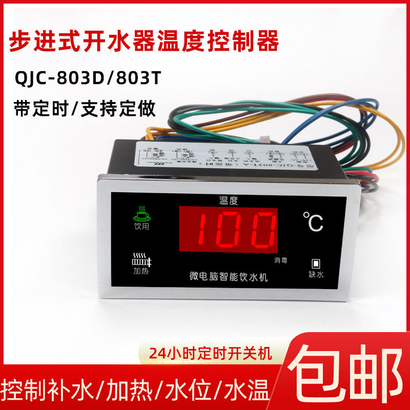 步进式开水器QJC-803D温度控制器定时加热开关仪控制表803T903_虎窝淘
