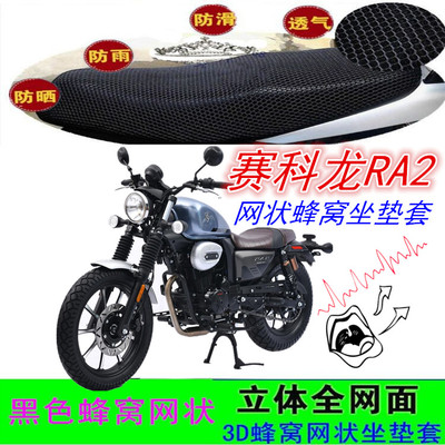 适用赛科龙RA2/ZS250摩托车坐垫套网状蜂窝防晒水防滑座包套配件