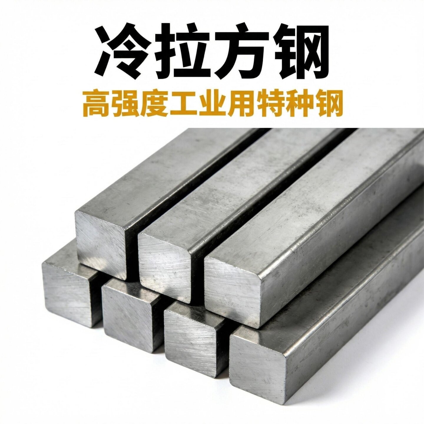 高强度冷拉方钢A3钢冷拔扁钢方钢条方扁钢工业用特种钢现货可定制